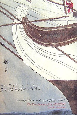 First Japanese John Manjiro (2007) ISBN: 4062141779 [Japanese Import ...