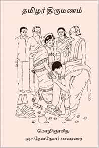 Amazon.com: Tamilar Thirumanam (Tamil Edition) (9781978119857): Pavanar ...