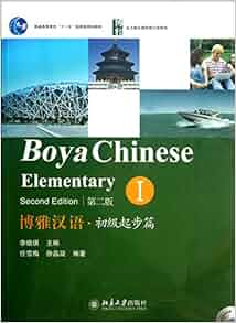 Boya Chinese: Elementary 1 (2nd Ed.) (w/MP3) (Chinese Edition): Li Xiao ...