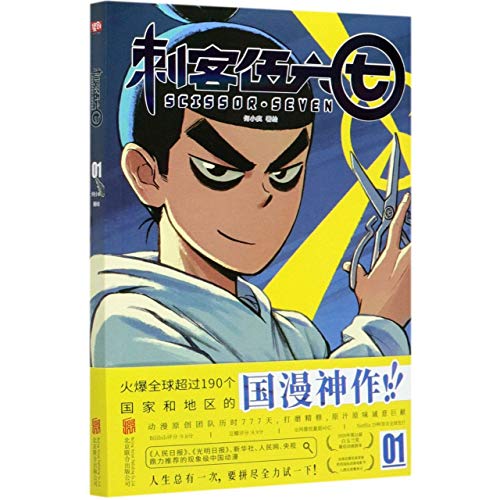 Scissor Seven 1 (Chinese Edition): He Xiaofeng: 9787559646798: Amazon ...