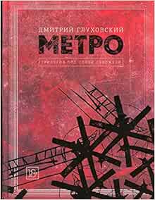 Metro 2033. Metro 2034. Metro 2035: Gluhovskij, Dmitrij: 9785171015572 ...