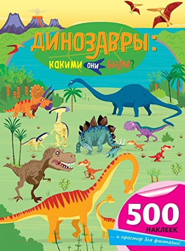 Dinozavry: kakimi oni byli?: Volchenko Iu.: 9785699783830: Amazon.com: Books