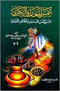 شمس المعارف الكبرى: أحمد البوني / Ahmad Al-Buni: Amazon.com: Books