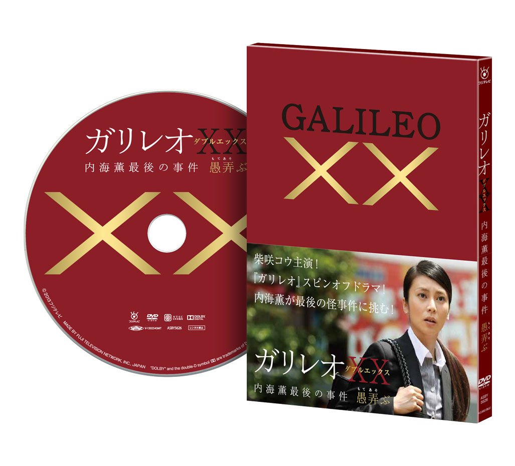 Amazon.com: Japanese TV Series - Galileo Xx: Utsumi Kaoru No Saigo No Jiken Moteasobu [Japan DVD ...