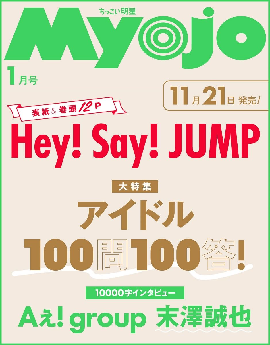Myojo 2025年1月号増刊 ちっこいMyojo】Hey! Say! JUMP特集！アイドルファン必見のコンパクト版 」 - ちゃむ@人気商品通知速報
