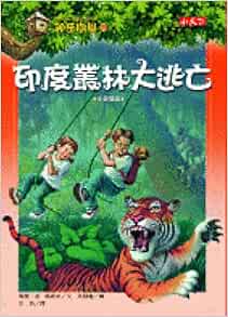 Magic Tree House 19: Tigers at Twilight (Chinese Edition): Osborne ...
