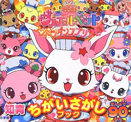 Movie Jewel pet sweets dancing princess (book looking for educational ...
