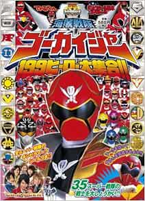 Kaizoku Sentai GoKaiger 199 heros book: 9784091163141: Amazon.com: Books