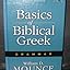 Basics of Biblical Greek Grammar: William D. Mounce: 0025986250874 ...