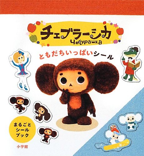 Cheburashka friends full seal (seal book entirely) (2012) ISBN ...