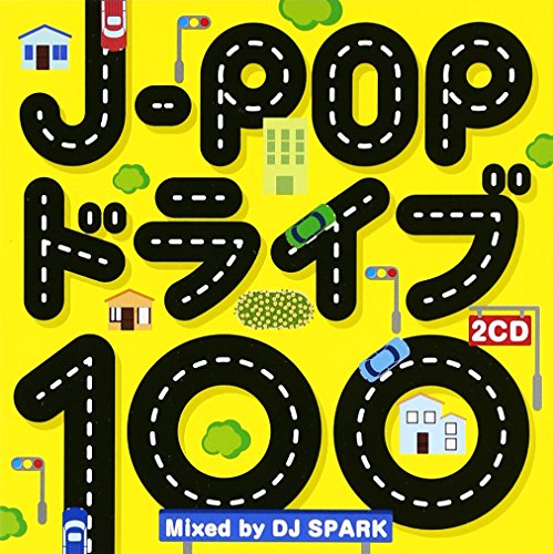 J-POP ドライブ 100 Mixed by DJ SPARKの買取価格・相場 | 高価買取なら買取一括比較のウリドキ