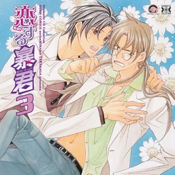 Amazon | Dramatic CD Collection 恋する暴君3 | ドラマCD | アニメ | ミュージック