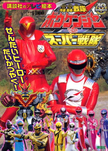 Gogo Sentai Boukenger VS Super Sentai (TV picture book of Kodansha ...