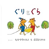 Guri and Gura: Nakagawa, Rieko, Yamawaki, Yuriko: 9780804833523: Amazon ...