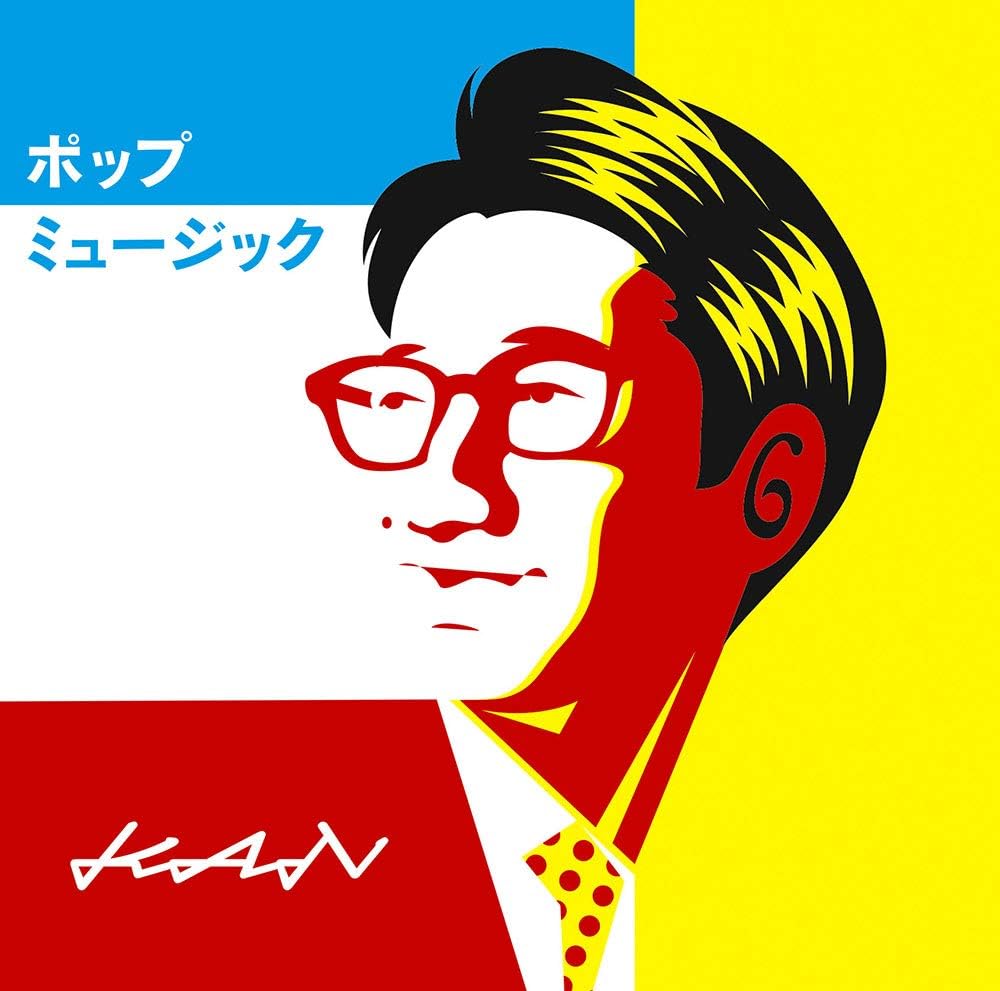 Amazon | ポップミュージック (特典なし) | KAN | J-POP | ミュージック
