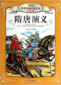 Romance of Sui and Tang Dynasties (Chinese Edition): Zhu Renhuo ...
