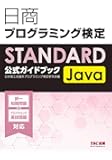 日商プログラミング検定STANDARD VBA公式ガイドブック | 日本商工会議所プログラミング検定研究会 |本 | 通販 | Amazon