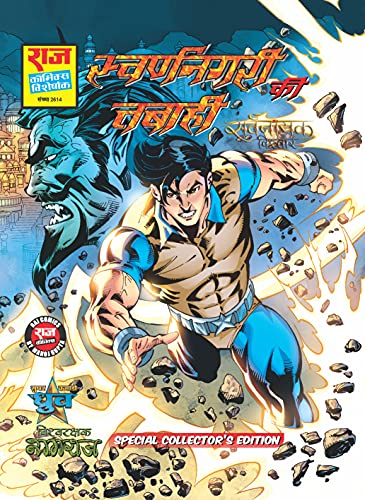Buy Raj Comics | Swarnanagri Ki Tabahi Special Collector's Edition ...