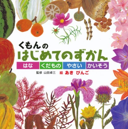 Kumon no hajimete no zukan : hana kudamono yasai kaisoÌ„ : Amazon.es ...