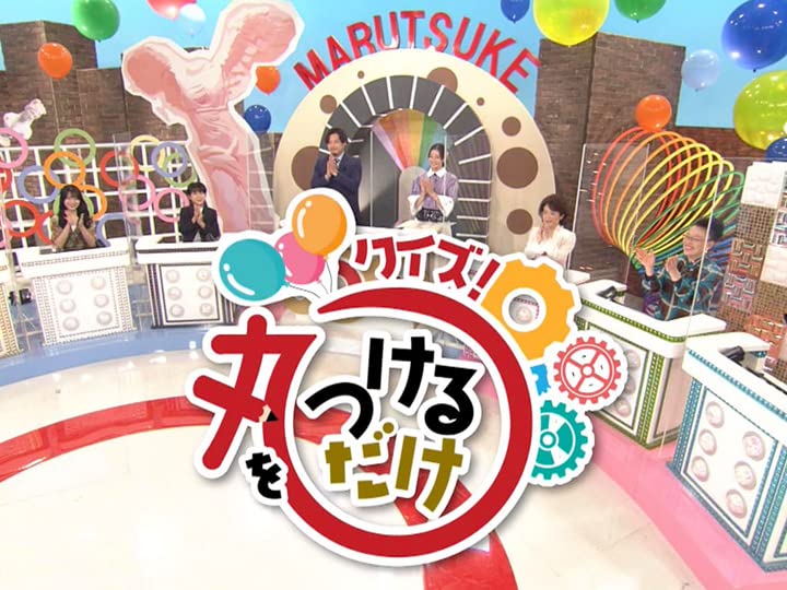 Amazon.co.jp: クイズ！丸をつけるだけ(NHKオンデマンド)を観る | Prime Video