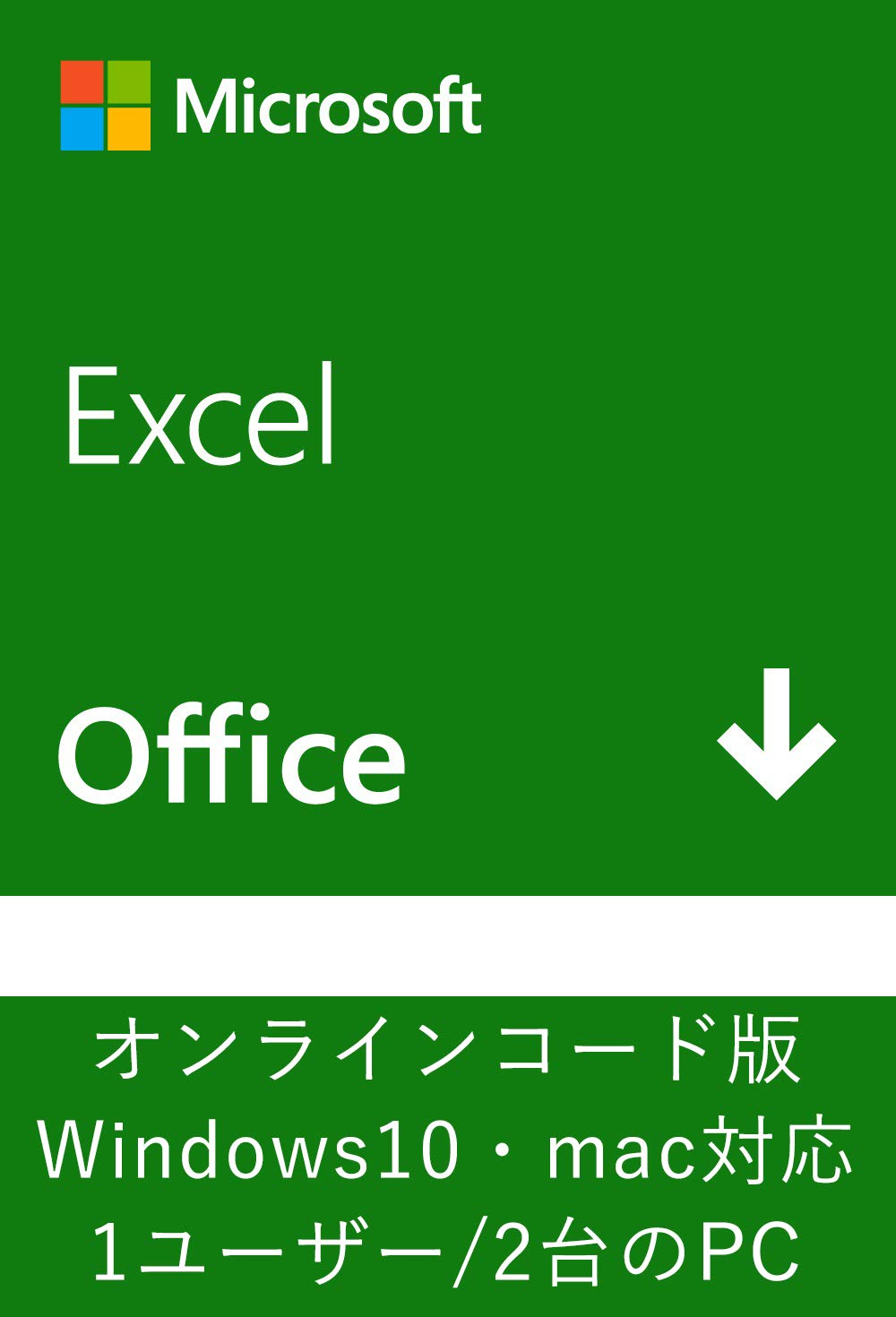 Amazon.co.jp： Microsoft Excel 2019(最新 永続版)|オンラインコード版|Windows10/mac対応 ...