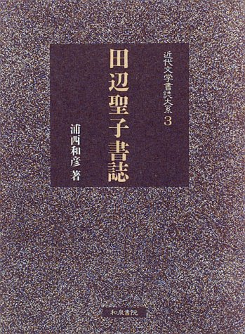 Tanabe Seiko shoshi (Kindai bungaku shoshi taikei) (Japanese Edition ...