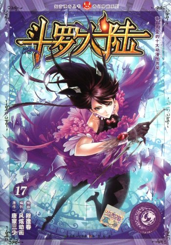 Douluo Continent (17) (Chinese Edition): Anonymous: 9787514506327 ...