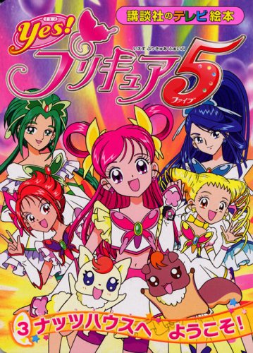 Welcome to (3) nut house! Yes! Precure 5 (TV picture book of 1408 ...