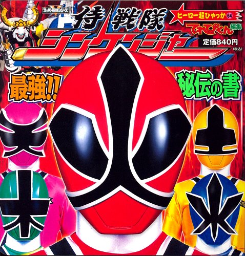 Samurai Sentai Shinkenger strongest! Book of secret (super hero ...
