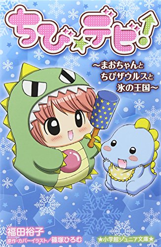 Japanese Manga Chibi☆Devi! Mao Chan To Chibi Zaurusu To Koori No Kuni ...