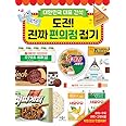 Challenge! Korean Convenience Store Food Papercrafts Paper Squishy Book ...