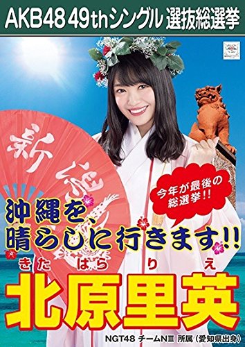 【北原里英 NGT48 チームNⅢ】 AKB48 願いごとの持ち腐れ 劇場盤 特典 49thシングル 選抜総選挙 ポスター風 生写真の買取価格・相場 | 高価買取なら買取一括比較のウリドキ