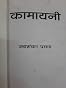 Kamayani (Hindi) eBook : Prasad, Jaishankar: Amazon.in: Kindle Store