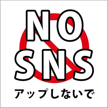 Amazon.co.jp： NO SNS アップしないで ステッカー シール 15cm×15cm: ホーム&キッチン