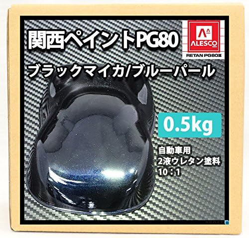 Amazon | 関西ペイント PG80 ブラックマイカ/ブルーパール 500g / 自動車用ウレタン塗料 2液 カンペ ウレタン 塗料 青 | ペイント | 車＆バイク