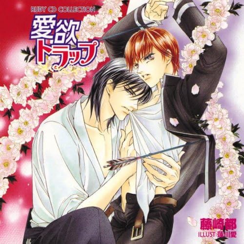 Amazon | RUBY CD COLLECTION 愛欲トラップ | ドラマCD, 岸尾大輔, 浜田賢二, 三宅健太, 堀内賢雄 | アニメ | 音楽