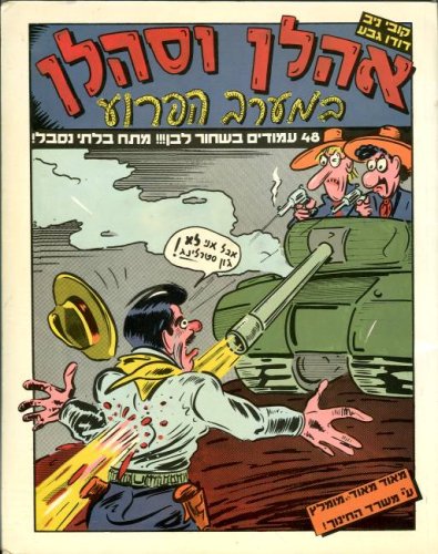 Hebrew Comic Book / Graphic Novel: Not Known: Amazon.com: Books