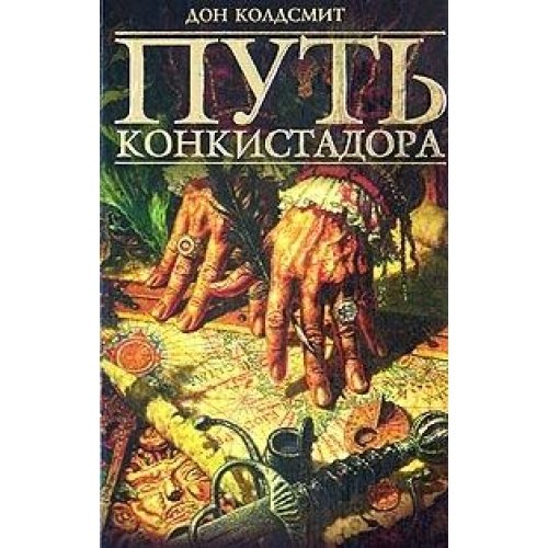 Put` konkistadora: Romany: Don Koldsmit: 9785352012765: Amazon.com: Books