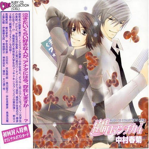 Amazon | RUBY CD COLLECTION 純情ロマンチカ4 | ドラマCD, 櫻井孝宏, 花田光, 森川智之, 鳥海浩輔, 伊藤健太郎, 神奈延年, 大川透, 並木のり子, 高口 ...