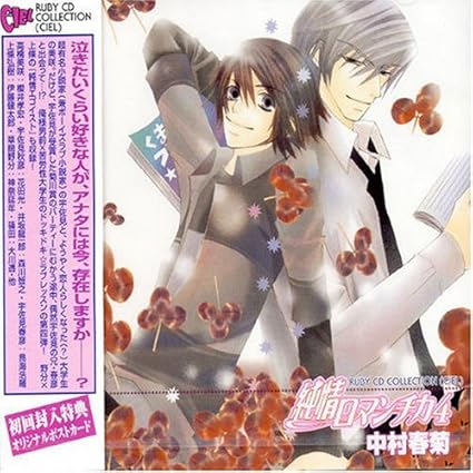 Amazon | RUBY CD COLLECTION 純情ロマンチカ4 | ドラマCD, 櫻井孝宏, 花田光, 森川智之, 鳥海浩輔, 伊藤健太郎, 神奈延年, 大川透, 並木のり子, 高口 ...