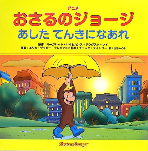 Curious George Rain or Shine (Japanese Edition): Rey, H. A ...