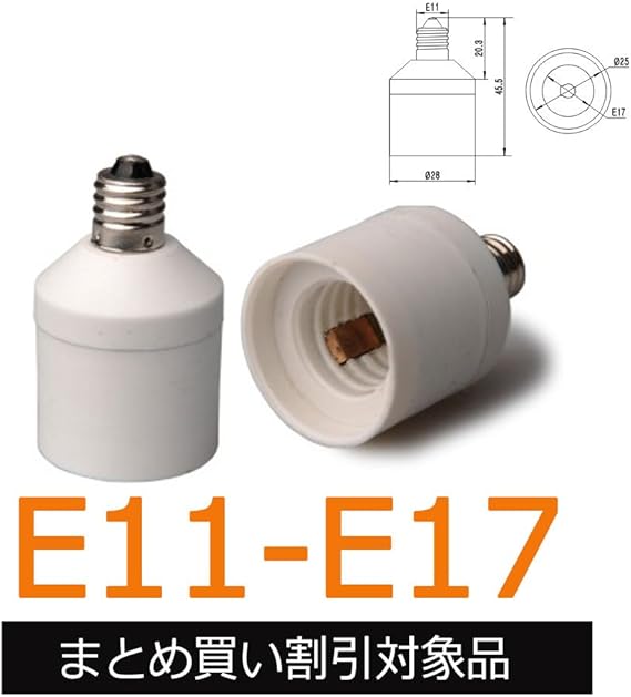 Amazon.co.jp : 口金変換アダプター e11 e17変換アダプター e11 e17変換ソケット E11→E17電球ソケット の 口金を簡単に変更出来ます : ホーム＆キッチン