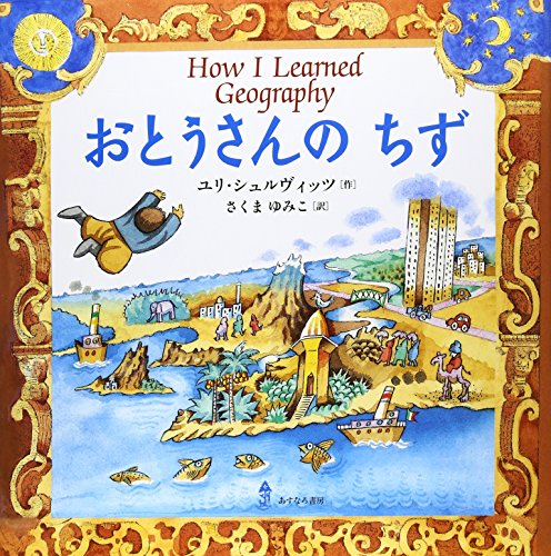 How I Learned Geography (Japanese Edition): Shulevitz, Uri ...