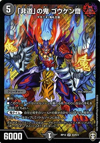 Amazon | デュエルマスターズ 「非道」の鬼 ゴウケン齋 スーパーレア 切札x鬼札 キングウォーズ!!! DMRP13 十王篇拡張パック第1弾 デュエマ 闇文明 クリーチャー | トレカ 通販
