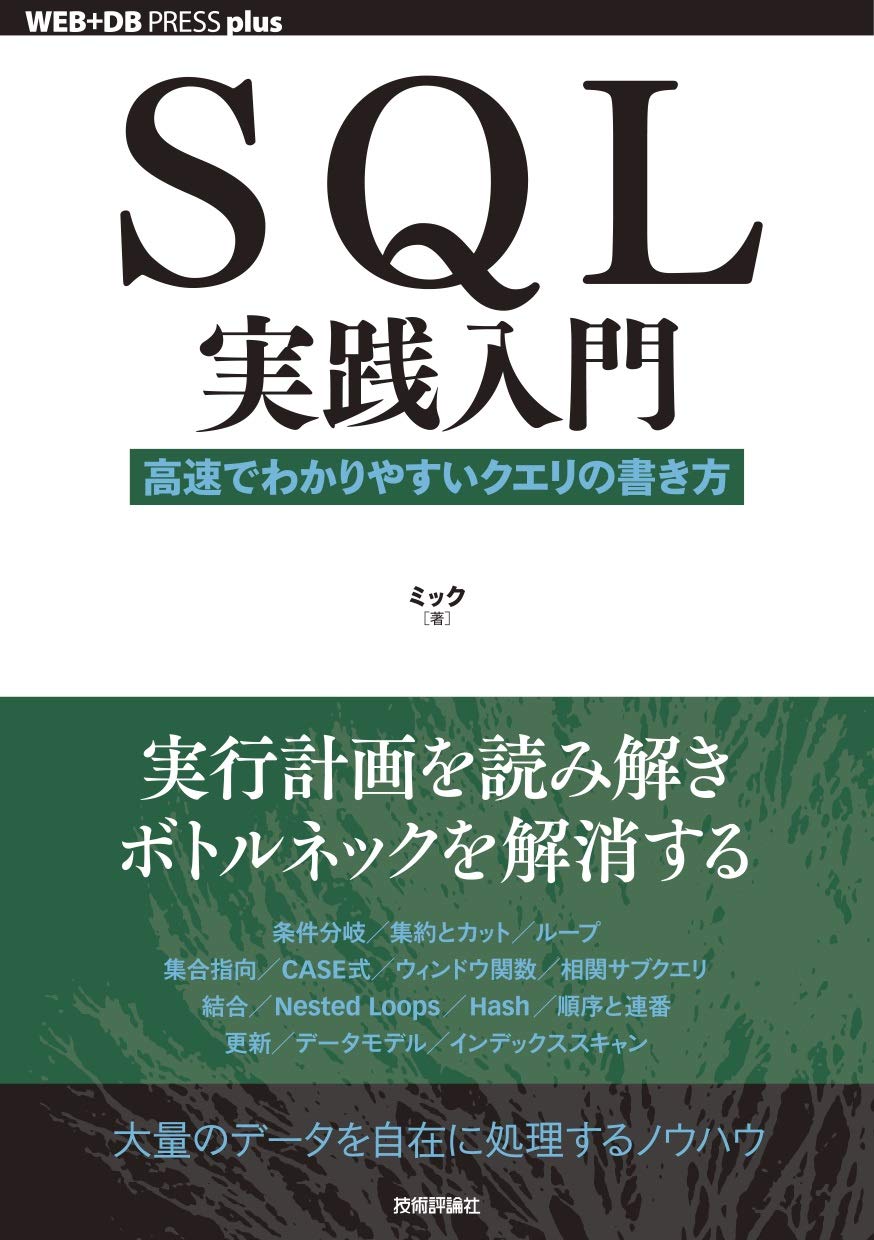 Mua SQL実践入門 ──高速でわかりやすいクエリの書き方 WEB+DB PRESS plus SQL実践入門 ──高速でわかりやすいクエリの書き方 WEB+DB PRESS plus ...