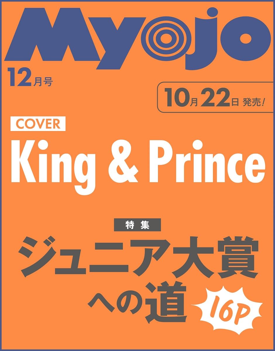 「Myojo 2024年12月号」予約開始！King & Princeが表紙に登場 ジュニア大賞特集やファン必見の内容を徹底解説！ - ちゃむ@人気商品通知速報