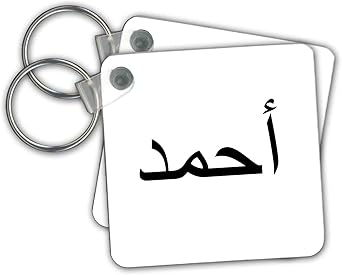 Amazon.com: 3dRose The Name Ahmed or Ahmad in Arabic letters - Arab ...