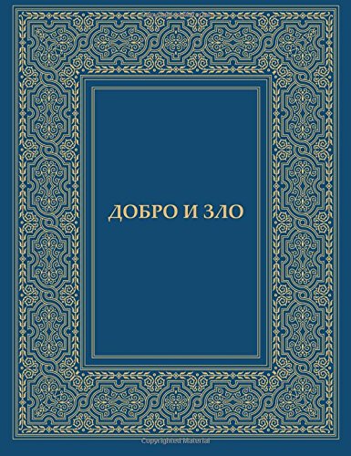 Dobro i Zlo (Russian Edition): Mickushina, Tatyana N.: 9781722232207 ...