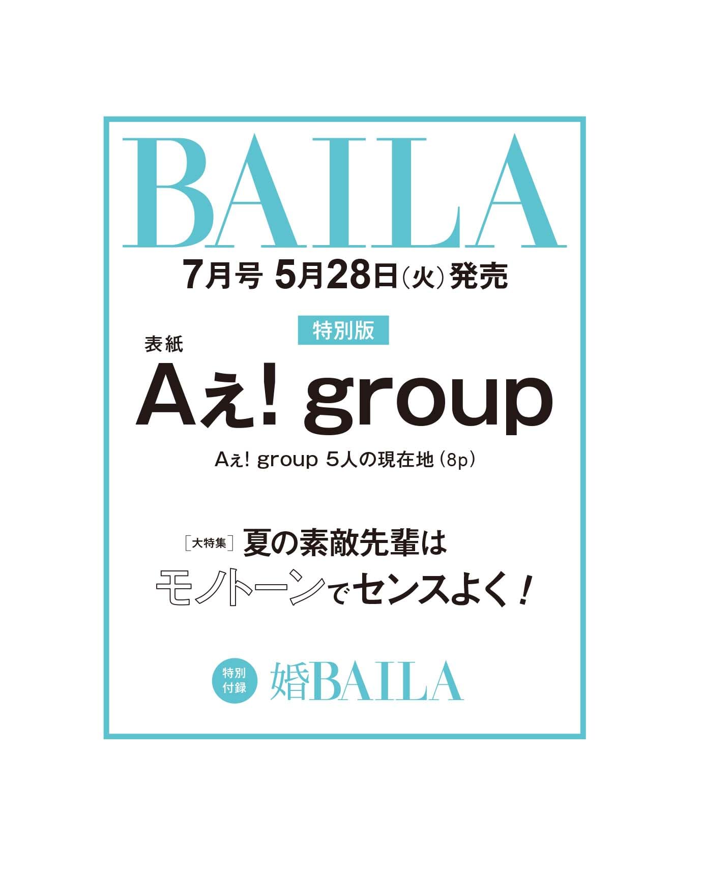 BAILA 2024年7月号増刊 #Aぇgroup が入荷予約受付開始!! - ちゃむ@人気商品通知速報