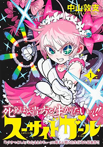 Amazon.com: Suicide Girl T01: 9782302098251: NAKAYAMA, Atsushi: Books